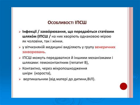 Презентація на тему Інфекції що передаються статевим шляхом
