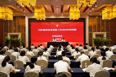 川投集团党委巡察工作2024年培训班开班 集团要闻 四川省投资集团有限责任公司