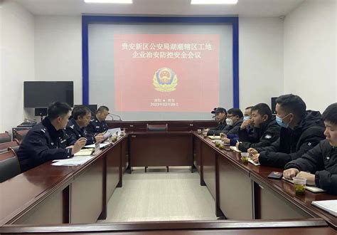 护航重大项目建设 贵安新区公安局湖潮派出所组织召开工地企业治安防控安全专题会议工作防范