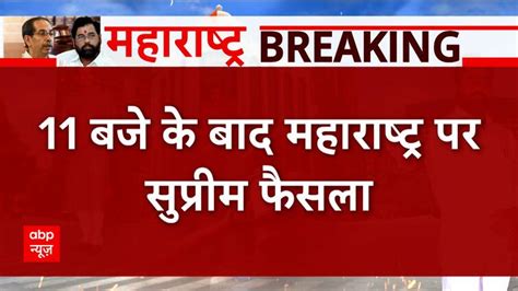 Uddhav Vs Shinde Sc To Give Verdict On Shiv Senas 16 Ministers