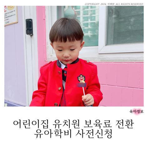 어린이집 유치원 보육료 전환 방법 지원 유아학비 사전신청 기간 네이버 블로그