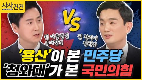 사사건건 용산이 본 민주당청와대가 본 국민의힘 김기흥여선웅 Youtube