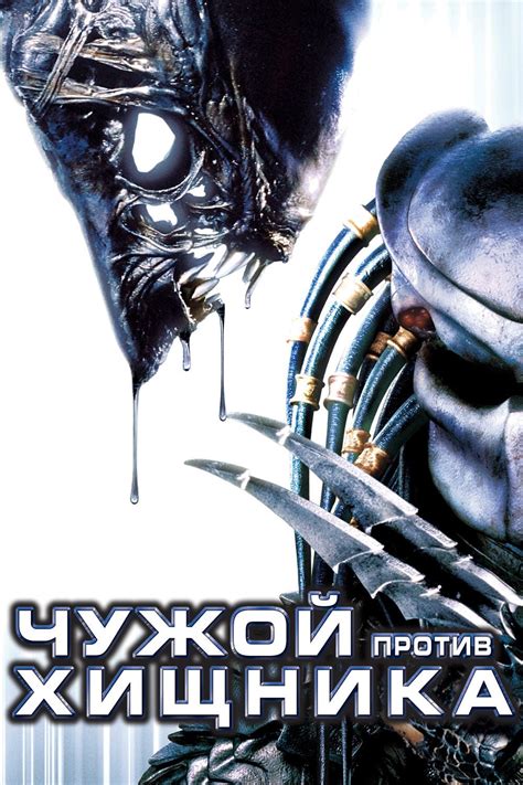 Чужой против Хищника (2004) — Фильм.ру