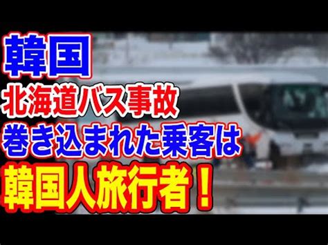 北海道バス事故の乗客は韓国人旅行客韓国ニュース韓国の反応 YouTube