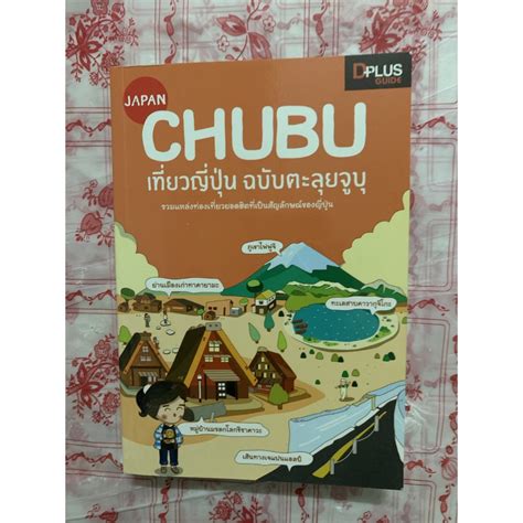 เที่ยวญี่ปุ่น ฉบับตะลุยจูบุ Japan Chubu โดย Dplus Guide Shopee Thailand