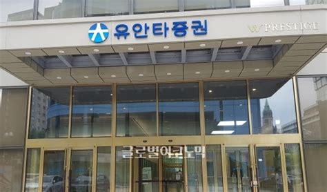 금감원 사모펀드 불완전 판매한 유안타증권 제재 글로벌이코노믹