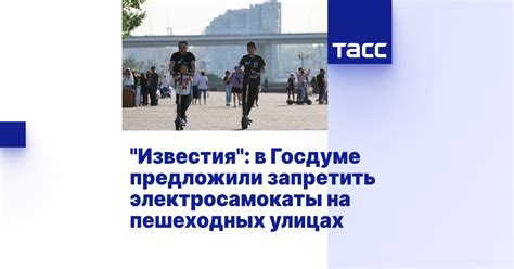 Известия в Госдуме предложили запретить электросамокаты на
