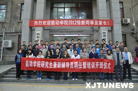 能动学院举行2012年研究生兼职辅导员聘任暨培训开班仪式 西安交通大学新闻网
