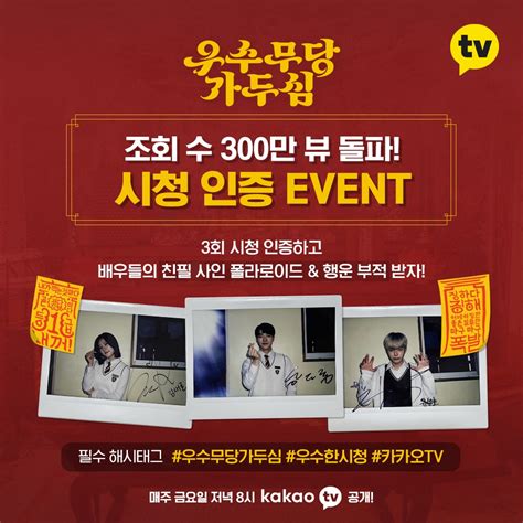 카카오tv 📺조회수 300만 공약 달성 시청인증 Event 오늘 저녁 8시 카카오tv에서 3회 달리고 배우 친필 사인 폴라로이드 행운부적 받자👻 앞으로도