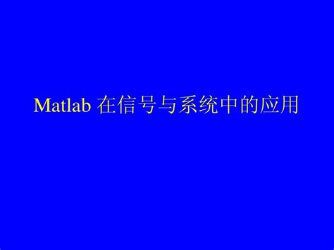 第6章matlab 在信号与系统中的应用word文档在线阅读与下载无忧文档