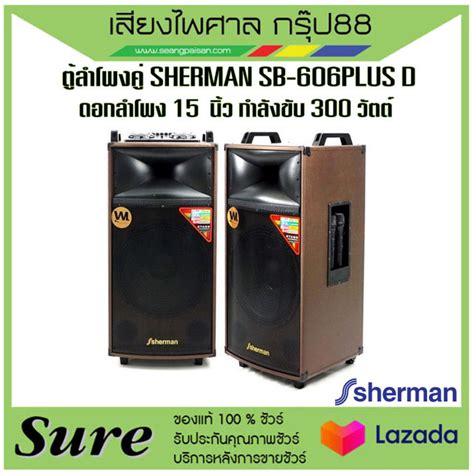 ตู้ลำโพงคู่ ยี่ห้อ SHERMAN รุ่น SB-606+D ดอกลำโพง 15 นิ้ว พาวเวอร์ 2 ...