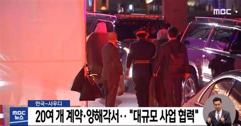 한국 사우디 20여 개 계약·양해각서‥대규모 사업 협력