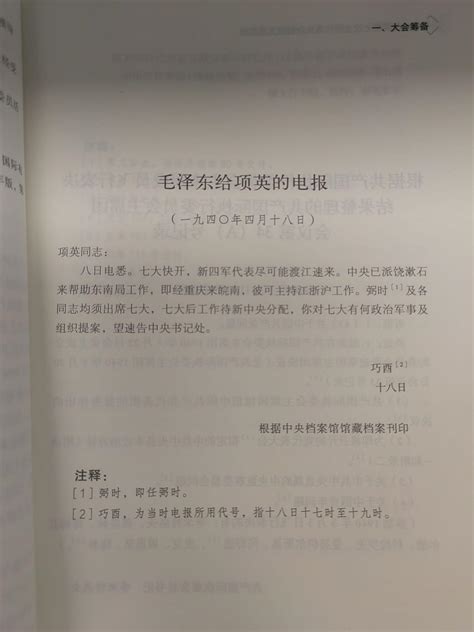 中共七大档案文献选编中国共产党重要文献汇编 1 12卷 部分新材料 知乎