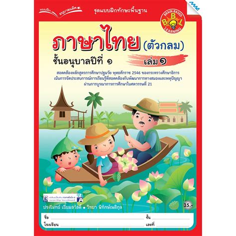 ภาษาไทย อนุบาล ปี 1 เล่ม 1 ตัวกลม รหัสสินค้า2211109100 By Mac Education สำนักพิมพ์แม็ค