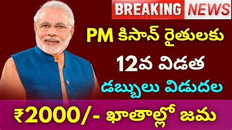 రైతులకు శుభవార్త Pm కిసాన్ 12వ విడత రూ2000 ఈ రోజు బ్యాంక్ ఖాతాల్లో
