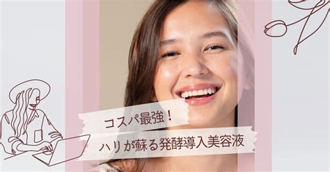 コスパ最強！ハリが蘇る発酵導入美容液 エイジレス道｜大人の美容ブログ
