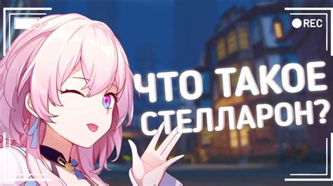 ЧТО ТАКОЕ СТЕЛЛАРОН? - YouTube
