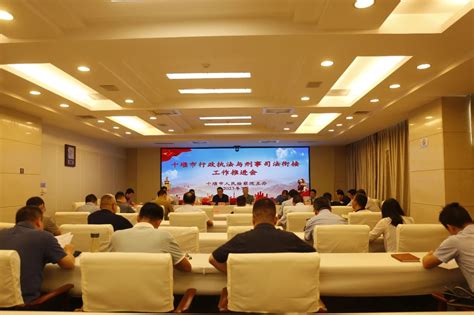 如何助力“法治政府示范市”建设？这个会议开得很及时 十堰检讯 湖北省十堰市人民检察院