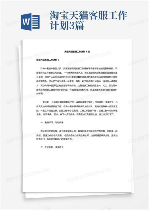 淘宝天猫客服工作计划3篇 Word模板下载 编号qazbpvok 熊猫办公