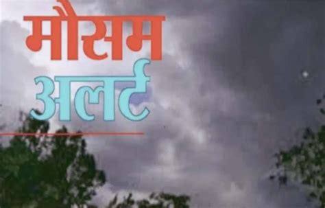 Uttarakhand Weather उत्तराखंड में आज मौसम बदला रहेगा यहां आंधी तूफान