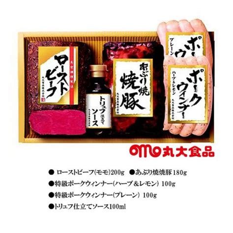 丸大食品 丸大ハム 2022 お中元 ハムギフト ローストビーフ あぶり焼き豚 ウインナー 他 ｜ギフト オンリーワン・贈答