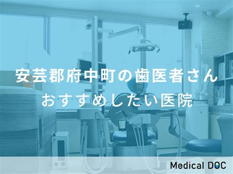 【2023年】安芸郡府中町（広島県）の歯医者さん おすすめしたい6医院 Medical Doc