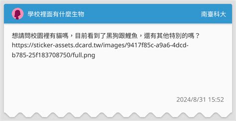 學校裡面有什麼生物 南臺科大板 Dcard