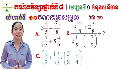 គណិតថ្នាក់ទី8 មេរៀនទី1 ចំនួនសនិទាន លំហាត់ទី10 សម្រួលកន្សោម Khmer Math Grade8 Sambath