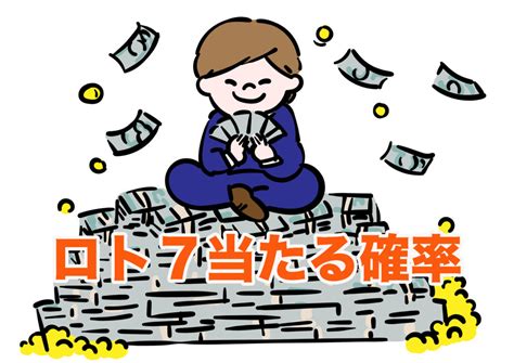 ロト7の当たる確率は？当選確率がアップする方法を紹介