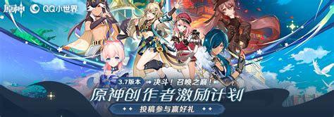 Qq小世界《原神》37版本创作者激励计划and直播激励活动即将开启