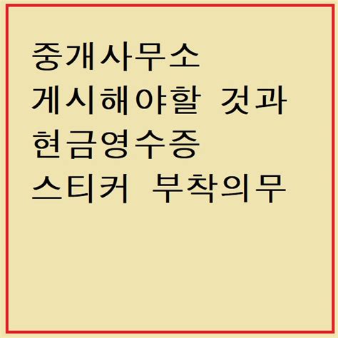 공인중개사무소의 게시해야할 것과 현금영수증 스티커 부착의무 네이버 블로그