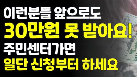 앞으로 이런 분들은 30만원 못 받습니다 꼭 신청 하세요 Youtube