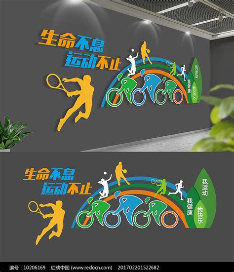 校园体育运动文化墙图片下载 红动中国