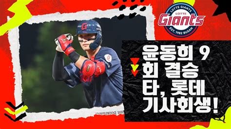 Kbo 살다 9회 극적 결승타 윤동희의 한 방으로 롯데 기사회생 한화는 트래직넘버 1 남겨 Youtube