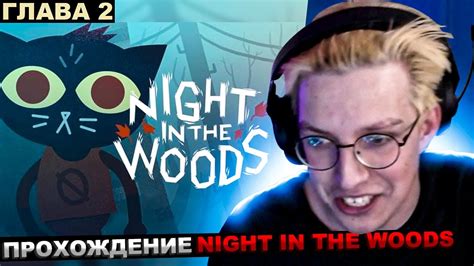 МАЗЕЛЛОВ ИГРАЕТ В Night In The Woods ГЛАВА 2 ПРОХОЖДЕНИЕ МАЗЕЛОВ