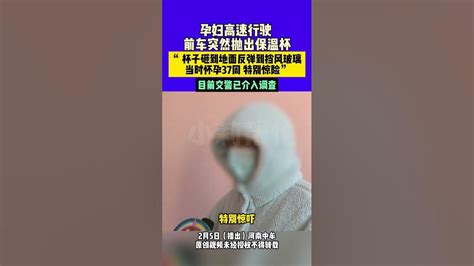 2月6日（發布），河南鄭州，孕婦高速行駛，前車突然拋出保溫杯。“ 杯子砸到地面反彈到擋風玻璃，當時懷孕37周特別驚險”目前交警已介入調查