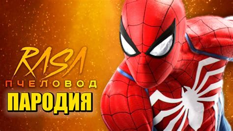 Песня Клип про ЧЕЛОВЕКА ПАУКА Rasa Пчеловод ПАРОДИЯ Спайдермен