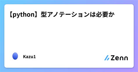 python型アノテーションは必要か