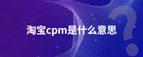淘宝cpm是什么意思 店查查