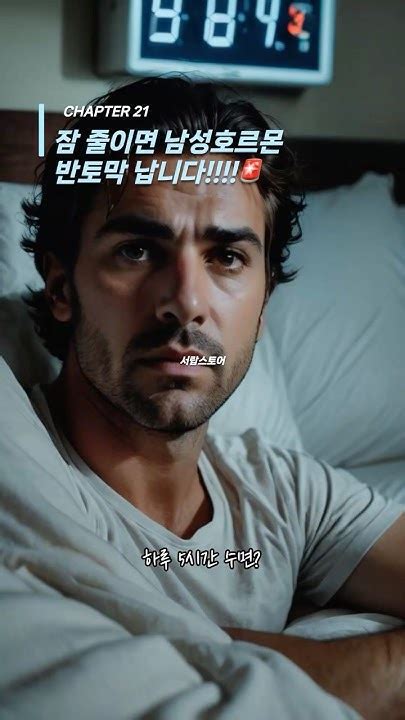 잠 줄이면 남성호르몬 반토막 납니다 🚨 서랍스토어 남성건강 남성호르몬 수면습관 웰니스 자기관리 남자필수 건강정보 커플소통 부부관계 스트레스관리 피로회복