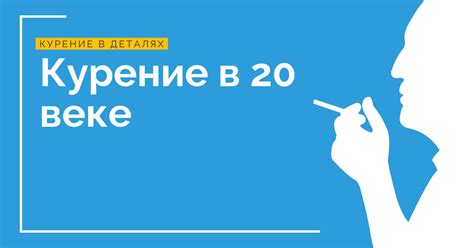 Курение в 20 веке
