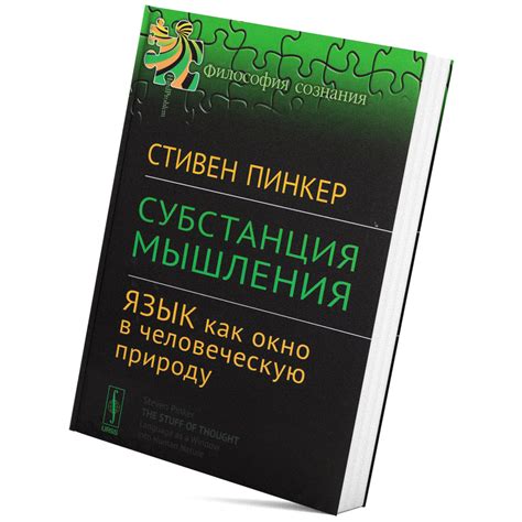 Стивен Пинкер «Субстанция мышления: ЯЗЫК КАК ОКНО В ЧЕЛОВЕЧЕСКУЮ ...