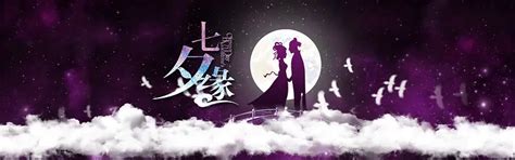 牛郎织女七夕缘海报背景png图片素材下载图片编号qjkwxvgl 免抠素材网