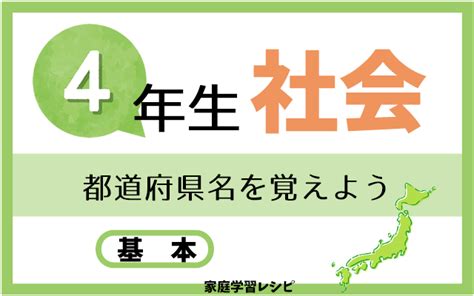 都道府県名を覚えよう 家庭学習レシピ