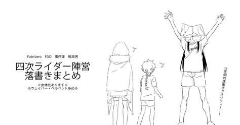 ウェイバー・ベルベット 【腐】四次ライダー陣営落書き【まとめ8】 ショウノのイラスト Pixiv