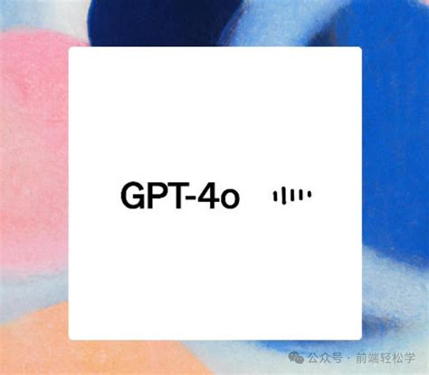 一文带你快速了解gpt 4o！内含免费使用指南！gpt40 Csdn博客