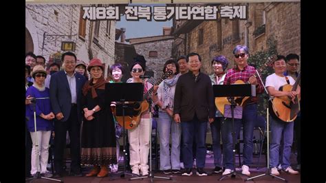 제8회 전북통키타연합축제 익산배산공원 Youtube
