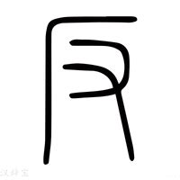 反字《说文解字》原文及注解 汉辞宝