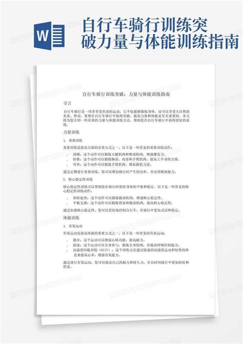自行车骑行训练突破力量与体能训练指南word模板下载编号lddkxngm熊猫办公