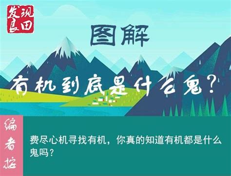 圖解 有機、綠色、無公害食品，還在傻傻分不清？ 每日頭條